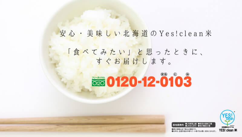 YES!clean米 – 札幌でお米の即日無料配達 | 安心・安全・高品質米のまるとみライスパーラー
